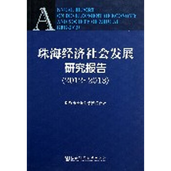 珠海经济社会发展研究报告(2012-2013) 刘福祥,杨穆 社会科学文献出版社 978750974