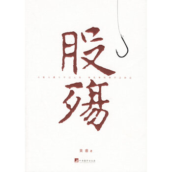 股殇 黄睿 著