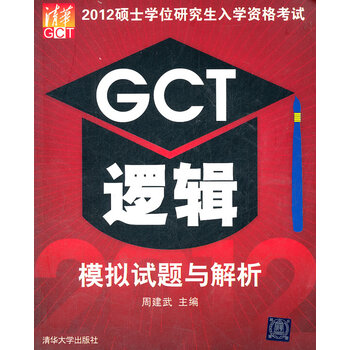 [正版图书]2012硕士学位研究生入学资格考试GCT逻辑模拟试题与解析 周建武 清华大学出版社 97