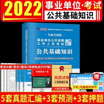 2022年事业单位编制考试用书 公共基础知识 事业单位考试 综合公共基础知识 试卷