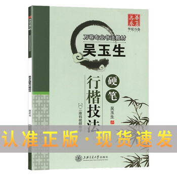 华夏万卷吴玉生硬笔行楷技法(二维码视频教学)钢笔字帖成人行楷速成男女生大学生练字帖 描临版