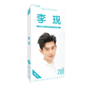 SEVENTEEN明信片EXO黄子韬鹿晗朴灿烈边伯贤王嘉尔李钟硕周边写真 李现明信片(封面随机)