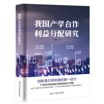 [正版图书] 我国产学合作利益分配研究 许悦雷 光明日报出版社 9787519458249