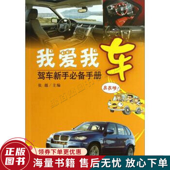 我爱我车：驾车新手必备手册
