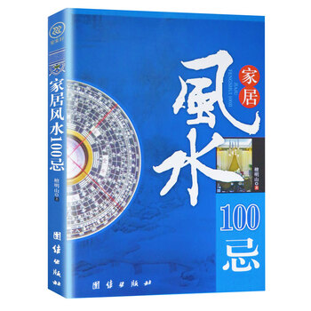 正版书籍 家居风水100忌 风水入门 家居风水学装修书籍 住宅风水知识 吉祥物摆放建筑核心风水布局