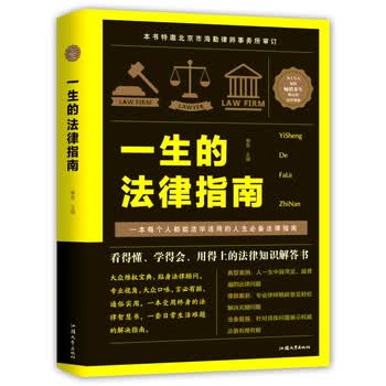 一生的法律指南 秦泉汕头大学现货速发