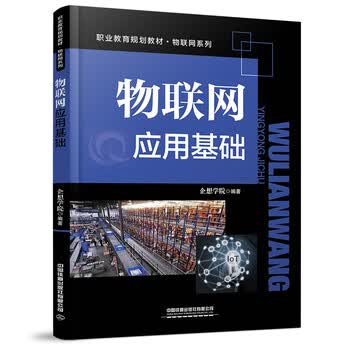物联网应用基础