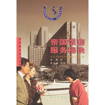 帝国饭店服务秘诀【正版图书】