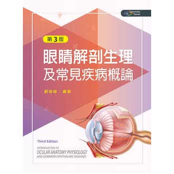 预售 苏俊峰 眼睛解剖生理及常见疾病概论（第三版） 新文京