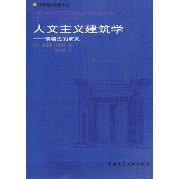人文主义建筑学--情趣史的研究【正版图书】