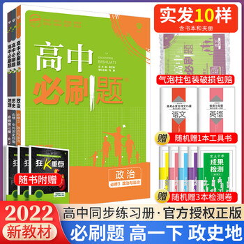 科目自选 新教材版2022高中必刷题必修二2高一下册必修第二册人教版全套新高考同步课本教辅资料狂K重点练习册 政治历史地理3本