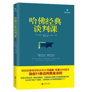 哈佛经典谈判课