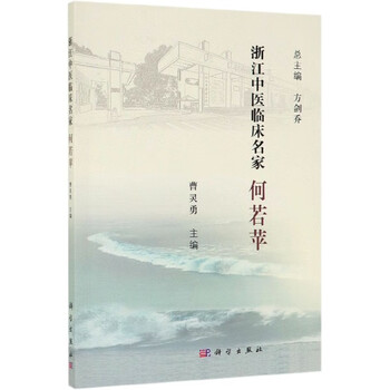 何若苹/浙江中医临床名家