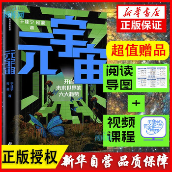 【赠视频课程+思维导图】元宇宙 开启未来世界的六大趋势