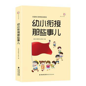 幼小衔接那些事儿 天跃小芽图书工作室 编