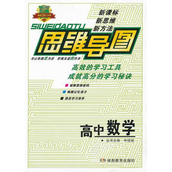 思维导图高中数学 【正版书】
