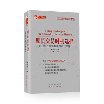 正版包邮 期货交易时机选择 短线和长线操盘手的高效策略 备受期货协会专家推崇的期货市场完整指南，倾注了一位期货交易天才的毕生经验和见解