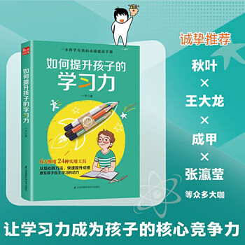 如何提升孩子的学习力  新华书店
