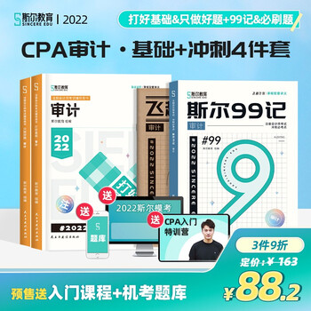 全4册可选科目】斯尔22年注会cpa会计审计税法经济法战略财管打好基础只做好题99记飞越必刷题全4件套教材教辅题库真题名师讲义 审计 基础+冲刺阶段全4套
