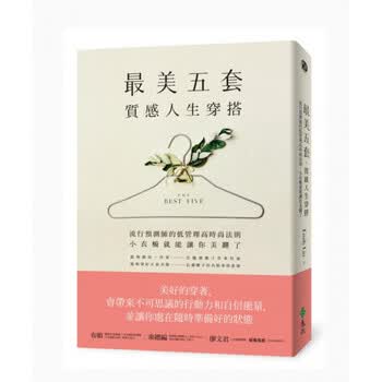 台版 zui美五套 质感人生穿搭 流行预测师的低管理高时尚法则 小衣橱就能让你美翻了 Emi