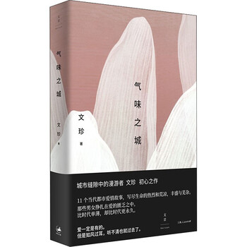 气味之城文珍