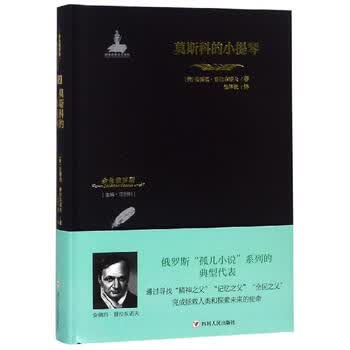 莫斯科的小提琴 金色俄罗斯丛书(12)