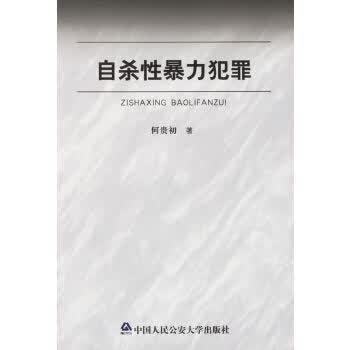 性暴力犯罪【正版图书】
