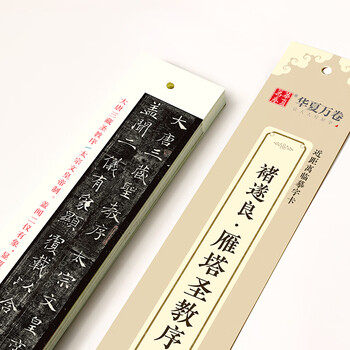 【】华夏万卷楷书字帖 褚遂良雁塔圣教序近距离临摹字卡 楷书书法毛笔练字帖碑帖成人高清墨迹本初学者钢笔硬笔临摹字帖