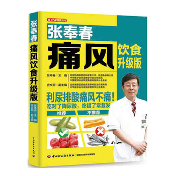 包邮正版张奉春痛风升级版9787518424092