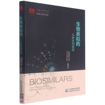 生物类似药——从研发到使用【正版书籍，可开发票】