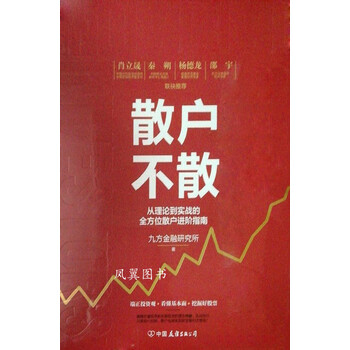 散户不散：从理论到实战的全方位散户进阶指南 九方金融研究所著 中国友谊出版公司
