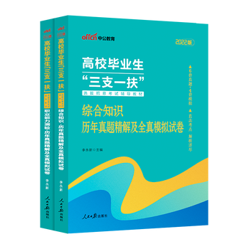 中公2022河北省新疆三支一扶考试用书综合公共基础知识职业能力测验历年真题模拟试卷题库青海省