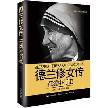 德兰修女传：在爱中行走 全新正版