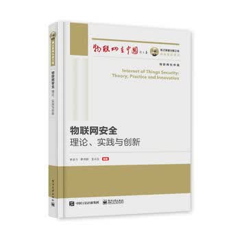 物联网安全:理论、实践与创新  9787121404122