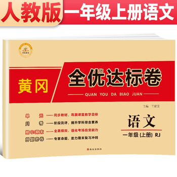 2021新版黄冈全优达标卷 一年级语文上册试卷部编版 一年级试卷黄冈小状元达标卷 单元卷月考卷期中期末卷