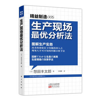 生产现场优分析法【正版图书】