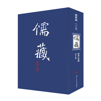 儒藏(精华编一二九) 北京大学旗舰店正版
