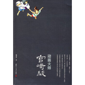 动画大师宫崎骏【正版图书】