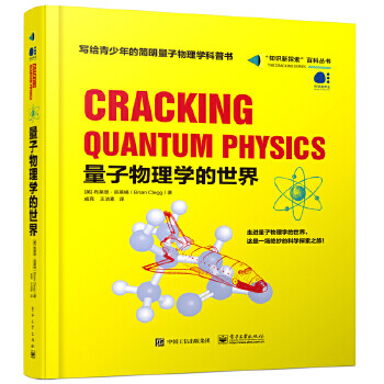 量子物理学的世界(全彩)【正版图书】