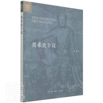 RT现货包邮 美术史十议/开放的艺术史丛书巫鸿三联书店9787108072511 美术史世界文集