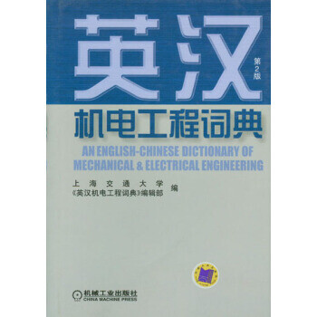 英汉机电工程词典 上海交通大学《英汉机电工程词典》编辑部 编【正版书】