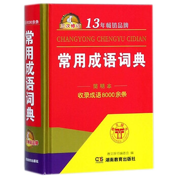 常用成语词典(简明本3次修订)(精)