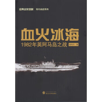 血火冰海-1982年英阿马岛之战 翁伟力