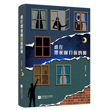 谁在黑夜敲打你的窗【正版图书】