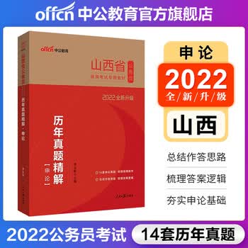 中公教育2022山西省公务员考试教材：历年真题精解申论（全新升级）