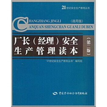 厂长安全生产管理读本 【正版书】