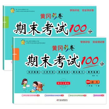 一年级下册试卷全套2本 语文数学期末冲刺100分 教材同步练习册单元模拟训练题