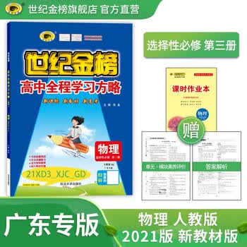 世纪金榜 高中物理 选择性必修第三册 2021版高中全程学习方略 新教材高二物理选修3教材全解课本解读同步辅导训练 人教版、广东专版【仅限广东地区使用】 2021版【新教材地区使用】