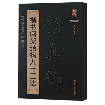  全12册 历代书法经典教程 草诀歌+行书间架结构九十二法+大字结构八十四法+楷书间架结构九十二法+正楷标准笔法+庵篆书说文部首+楷书间架结构九十二法+楷书间架结构九十二法 颜真卿楷书间架结构