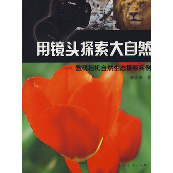 用镜头探索大自然 人民教育出版社 9787107203480 李秋弟